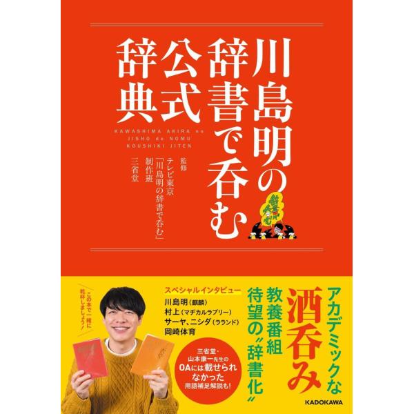 【発売日：2026年07月02日】テレビ東京「川島明の辞書で呑む」制作班 / 三省堂/川島明の辞書で呑む 公式辞典、メディア：BOOK、発売日：2026/07、重量：340g、商品コード：NEOBK-3216967、JANコード/ISBNコ...