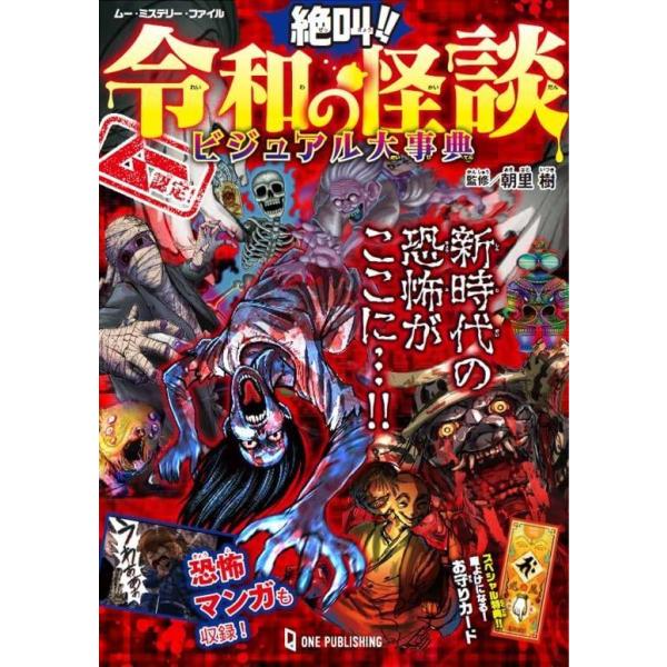 【発売日：2026年07月02日】朝里樹/ムー認定! 絶叫!! 令和の怪談ビジュアル大事典、メディア：BOOK、発売日：2026/07、重量：381g、商品コード：NEOBK-3216983、JANコード/ISBNコード：978465120...