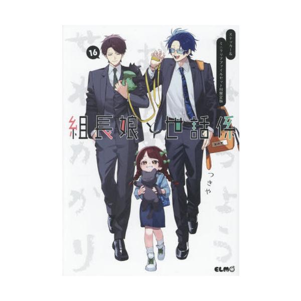 【発売日：2026年07月10日】つきや/著/組長娘と世話係 16 【限定版】 ステッカー&amp;ミニクリアファイルセット付き2、メディア：BOOK、発売日：2026/07、重量：190g、商品コード：NEOBK-3217003、JANコ...