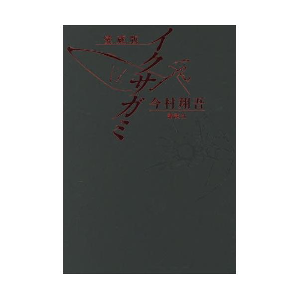 【発売日：2026年08月03日】今村翔吾/著/イクサガミ 愛蔵版 2巻セット、メディア：BOOK、発売日：2026/08、重量：550g、商品コード：NEOBK-3217013、JANコード/ISBNコード：9784065413029