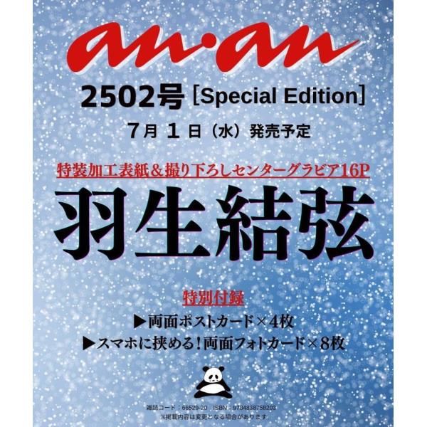 【発売日：2026年07月01日】マガジンハウス/anan (アンアン) No.2502 Special Edition 【表紙】 羽生結弦、メディア：BOOK、発売日：2026/07、重量：340g、商品コード：NEOBK-3217015...