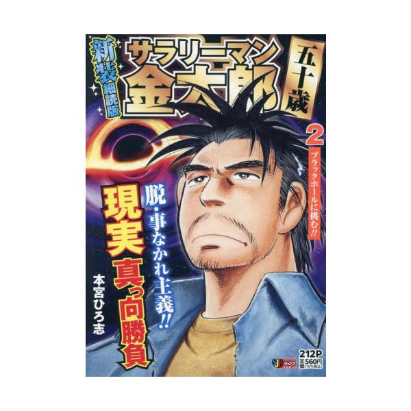 【発売日：2026年06月05日】本宮ひろ志/サラリーマン金太郎五十歳 2 新装細読版 (集英社ジャンプリミックス)、メディア：BOOK、発売日：2026/06、重量：390g、商品コード：NEOBK-3217040、JANコード/ISBN...