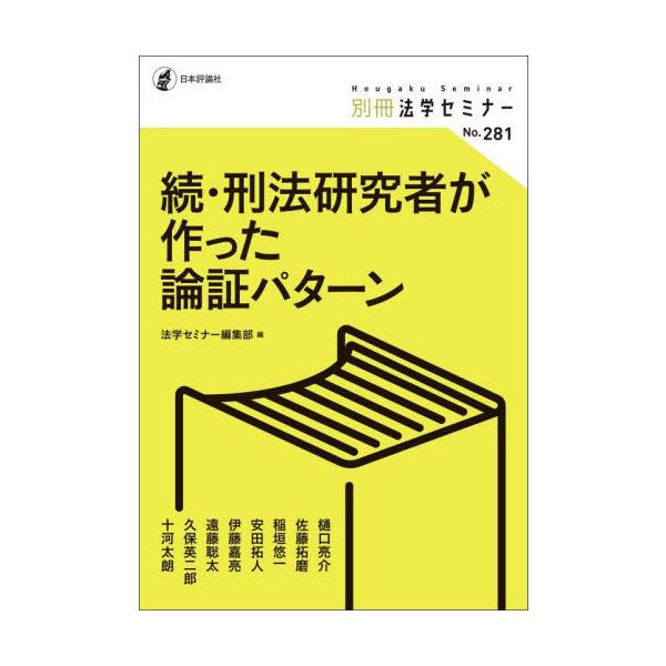 【発売日：2026年06月03日】法学セミナー編集部/編 樋口亮介/〔ほか〕執筆/続・刑法研究者が作った論証パターン (別冊法学セミナー)、メディア：BOOK、発売日：2026/06、重量：500g、商品コード：NEOBK-3217060、...