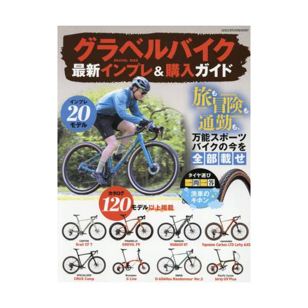 【発売日：2026年06月10日】八重洲出版/グラベルバイク 最新インプレ&amp;購入ガイド (ヤエスメディアムック)、メディア：BOOK、発売日：2026/06、重量：340g、商品コード：NEOBK-3217072、JANコード/IS...