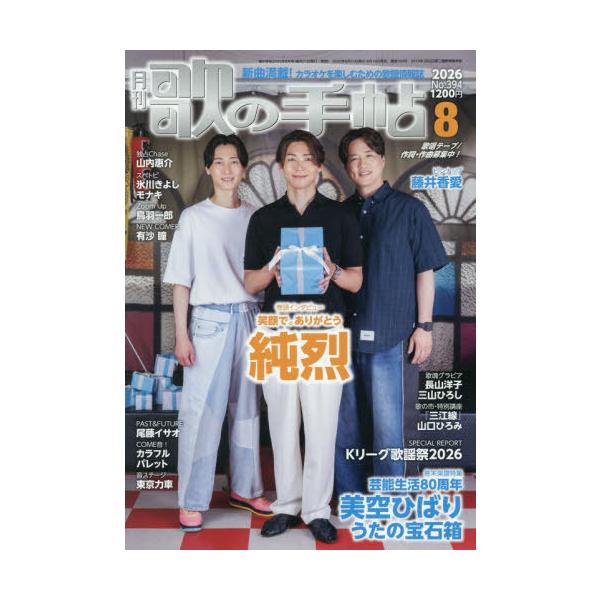 【発売日：2026年06月19日】歌の手帖社/歌の手帖 2026年8月号 【表紙】 純烈、メディア：BOOK、発売日：2026/06、重量：339g、商品コード：NEOBK-3217077、JANコード/ISBNコード：4912018770867