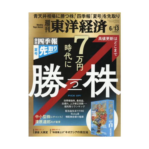 【発売日：2026年06月08日】東洋経済新報社/週刊東洋経済 2026年6月13日号 会社四季報「夏号」を先取り 7万円時代に勝つ株、メディア：BOOK、発売日：2026/06、重量：153g、商品コード：NEOBK-3217096、JA...