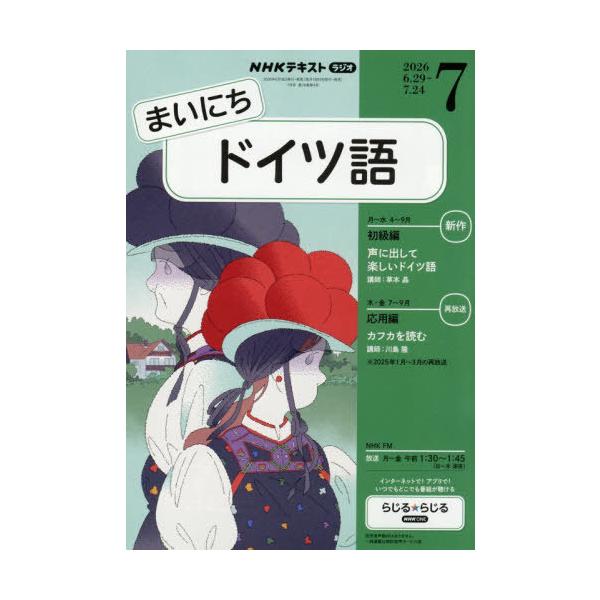 【発売日：2026年06月18日】NHK出版/NHKラジオまいにちドイツ語 2026年7月号、メディア：BOOK、発売日：2026/06、重量：200g、商品コード：NEOBK-3217113、JANコード/ISBNコード：49120910...