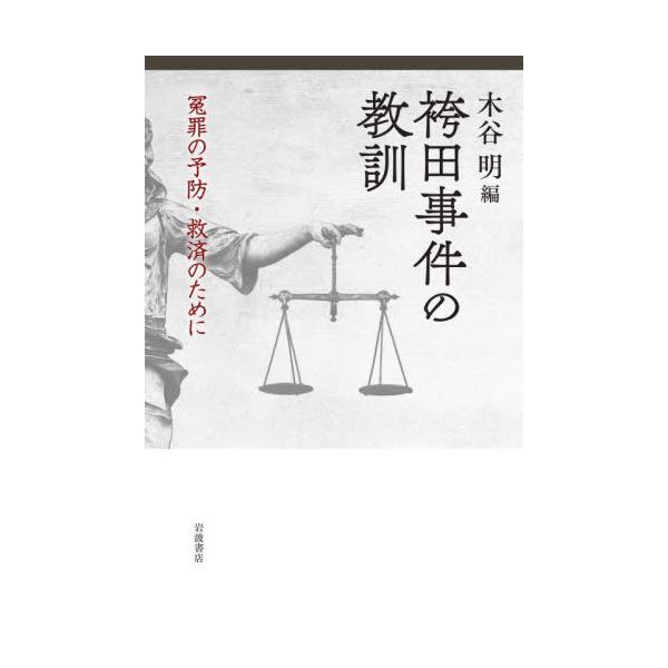 【発売日：2026年05月28日】木谷明/編/袴田事件の教訓 冤罪の予防・救済のために、メディア：BOOK、発売日：2026/05、重量：500g、商品コード：NEOBK-3217158、JANコード/ISBNコード：9784000617611