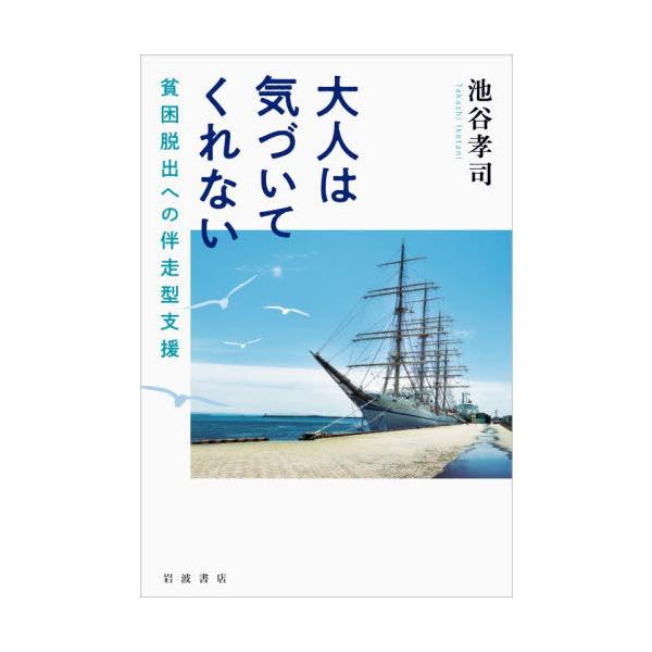 【発売日：2026年05月28日】池谷孝司/著/大人は気づいてくれない、メディア：BOOK、発売日：2026/05、重量：500g、商品コード：NEOBK-3217159、JANコード/ISBNコード：9784000617628
