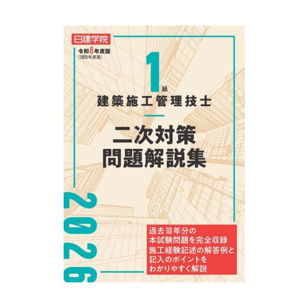 【発売日：2026年06月04日】日建学院教材研究会/編著/1級建築施工管理技士二次対策問題解説集 令和8年度版、メディア：BOOK、発売日：2026/06、重量：600g、商品コード：NEOBK-3217162、JANコード/ISBNコー...