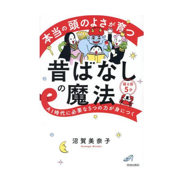 【発売日：2026年06月03日】沼賀美奈子/著/本当の頭のよさが育つ昔ばなしの魔法 AI時代に必要な5つの力が身につく 寝る前5分、メディア：BOOK、発売日：2026/06、重量：340g、商品コード：NEOBK-3217192、JAN...