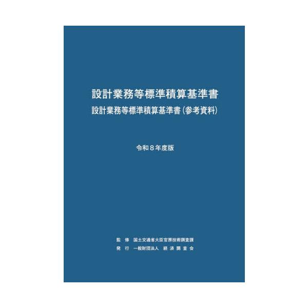 【発売日：2026年05月28日】国土交通省大臣官房技術調査課/監修/設計業務等標準積算基準書 令和8年度版 (2026)、メディア：BOOK、発売日：2026/05、重量：650g、商品コード：NEOBK-3217198、JANコード/I...