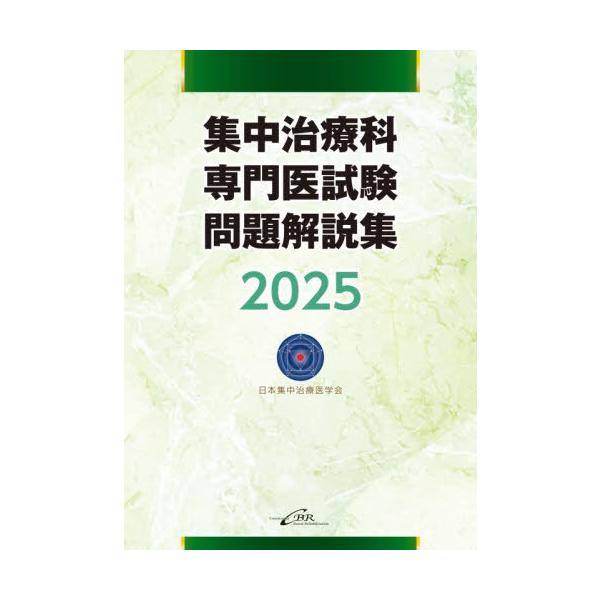 【発売日：2026年06月03日】日本集中治療医学会/監修 日本集中治療推進機構専門医試験問題解説集作成委員会/編集/集中治療科専門医試験問題解説集 2025、メディア：BOOK、発売日：2026/06、重量：500g、商品コード：NEOB...
