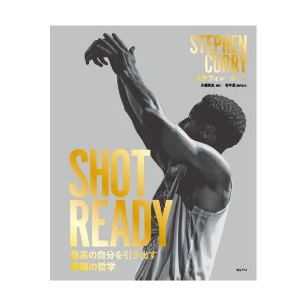 【発売日：2026年06月04日】ステフィン・カリー/著 永禮美里/訳/Shot Ready 最高の自分を引き出す準備の哲学 / 原タイトル:SHOT READY、メディア：BOOK、発売日：2026/06、重量：340g、商品コード：NE...