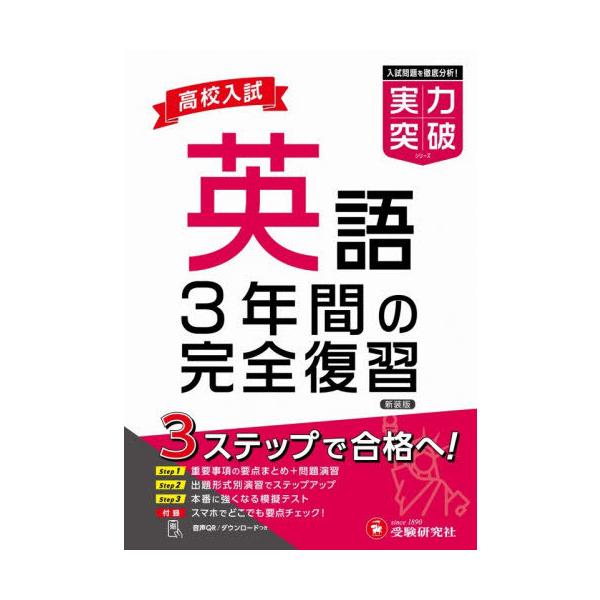 【発売日：2026年05月28日】高校入試問題研究会/編著/高校入試 実力突破 英語 3年間の完全復習、メディア：BOOK、発売日：2026/05、重量：340g、商品コード：NEOBK-3217213、JANコード/ISBNコード：978...