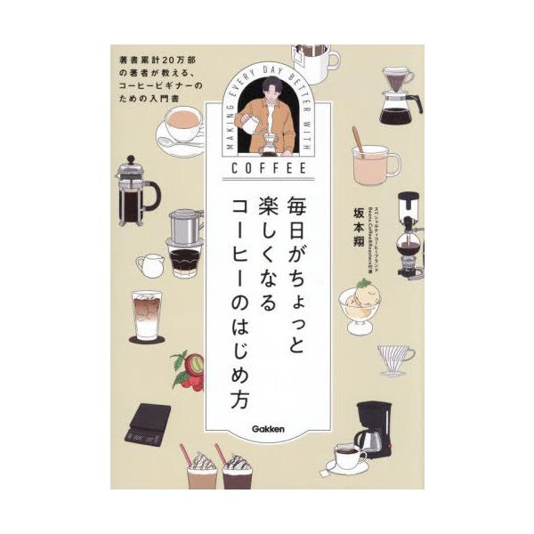 【発売日：2026年06月04日】坂本翔/著/毎日がちょっと楽しくなるコーヒーのはじめ方 著書累計20万部の著者が教える、コーヒービギナーのための入門書、メディア：BOOK、発売日：2026/06、重量：340g、商品コード：NEOBK-3...