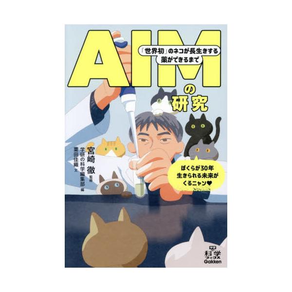 【発売日：2026年06月04日】宮崎徹/監修 学研の科学編集部/編 粟田佳織/文/AIMの研究 「世界初」のネコが長生きする薬ができるまで (学研の科学ブックス)、メディア：BOOK、発売日：2026/06、重量：340g、商品コード：N...