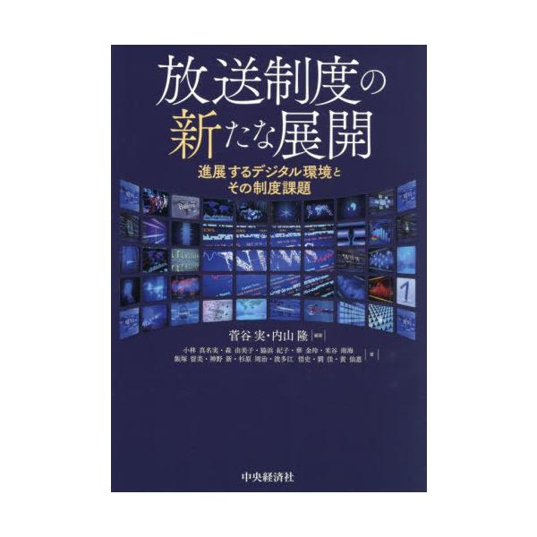 【発売日：2026年06月04日】菅谷実/編著 内山隆/編著 小林真名実/〔ほか〕著/放送制度の新たな展開 進展するデジタル環境とその制度課題、メディア：BOOK、発売日：2026/06、重量：450g、商品コード：NEOBK-321722...