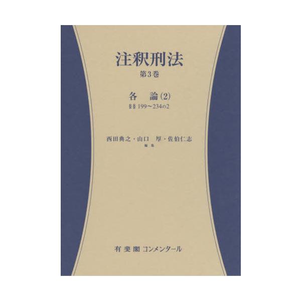 【発売日：2026年06月04日】西田典之/編集 山口厚/編集 佐伯仁志/編集/注釈刑法 第3巻 (有斐閣コンメンタール)、メディア：BOOK、発売日：2026/06、重量：500g、商品コード：NEOBK-3217231、JANコード/I...