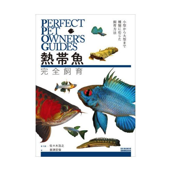 【発売日：2026年06月04日】佐々木浩之/著・写真 奥津匡倫/著/熱帯魚完全飼育 小型から大型まで種類に応じた飼育方法 (PERFECT PET OWNER’S GUIDES)、メディア：BOOK、発売日：2026/06、重量：340g...