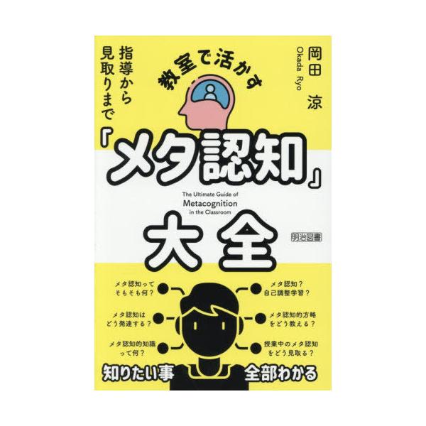 【発売日：2026年06月05日】岡田涼/著/教室で活かす「メタ認知」大全 指導から見取りまで、メディア：BOOK、発売日：2026/06、重量：450g、商品コード：NEOBK-3217237、JANコード/ISBNコード：9784181...