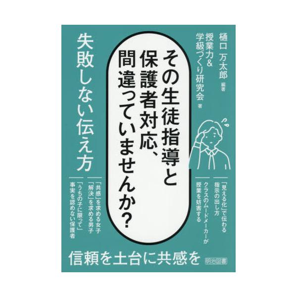 【発売日：2026年06月04日】樋口万太郎/編著 授業力&amp;学級づくり研究会/著/その生徒指導と保護者対応、間違っていませんか?失敗しない伝え方、メディア：BOOK、発売日：2026/06、重量：450g、商品コード：NEOBK-3...