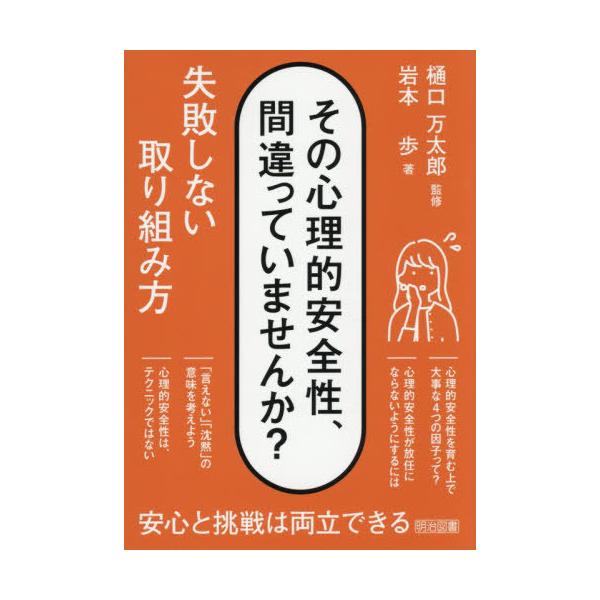 【発売日：2026年06月04日】樋口万太郎/監修 岩本歩/著/その心理的安全性、間違っていませんか?失敗しない取り組み方、メディア：BOOK、発売日：2026/06、重量：450g、商品コード：NEOBK-3217240、JANコード/I...