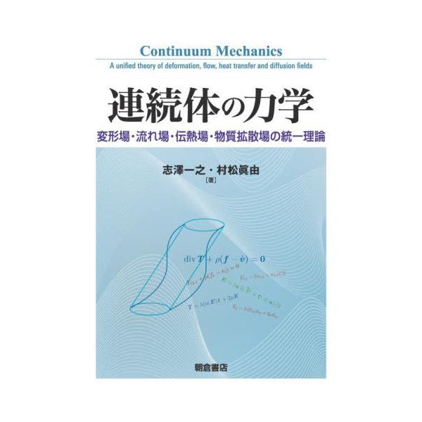 【発売日：2026年06月04日】志澤一之/著 村松眞由/著/連続体の力学 変形場・流れ場・伝熱場・物質拡散場の統一理論、メディア：BOOK、発売日：2026/06、重量：500g、商品コード：NEOBK-3217247、JANコード/IS...