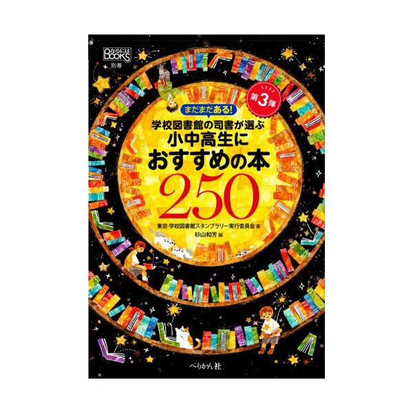 【発売日：2026年06月06日】東京・学校図書館スタンプラリー実行委員会/著 杉山和芳/編/まだまだある!学校図書館の司書が選ぶ小中高生におすすめの本250 (なるにはBOOKS)、メディア：BOOK、発売日：2026/06、重量：450...