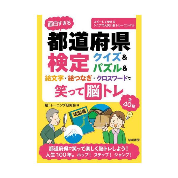 【発売日：2026年06月04日】脳トレーニング研究会/編/面白すぎる都道府県検定クイズ&amp;パズル&amp;絵文字・絵つなぎ・クロスワードで笑って脳トレ (コピーして使えるシニアの大笑い脳トレーニング)、メディア：BOOK、発売日：2...