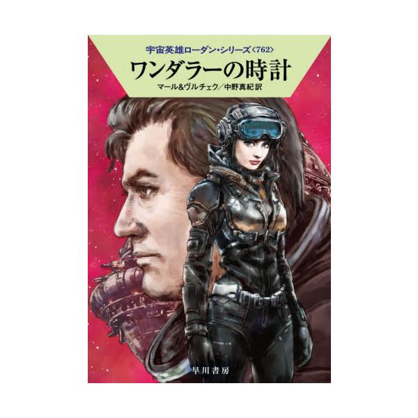 【発売日：2026年06月04日】クルト・マール/著 エルンスト・ヴルチェク/著 中野真紀/訳/ワンダラーの時計 / 原タイトル:DAS PROJEKT 原タイトル:DIE UHREN VON WANDERER (ハヤカワ文庫 SF 252...