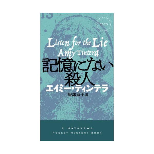 【発売日：2026年06月04日】エイミー・ティンテラ/著 服部京子/訳/記憶にない殺人 / 原タイトル:LISTEN FOR THE LIE (HAYAKAWA POCKET MYSTERY BOOKS 2028)、メディア：BOOK、発...