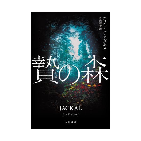 【発売日：2026年06月04日】エリン・E.アダムス/著 岩瀬徳子/訳/贄の森 / 原タイトル:JACKAL (ハヤカワ・ミステリ文庫 HM 539-1)、メディア：BOOK、発売日：2026/06、重量：250g、商品コード：NEOBK...