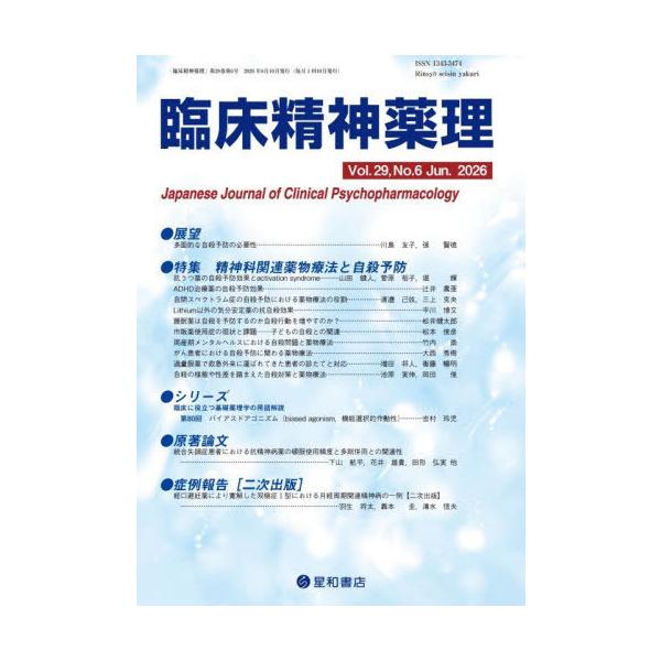 【発売日：2026年05月31日】星和書店/臨床精神薬理 29-6、メディア：BOOK、発売日：2026/05、重量：500g、商品コード：NEOBK-3217287、JANコード/ISBNコード：9784791153442
