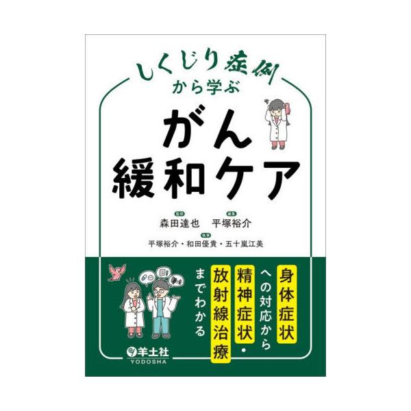 【発売日：2026年06月02日】森田達也/監修 平塚裕介/編集 平塚裕介/執筆 和田優貴/執筆 五十嵐江美/執筆/しくじり症例から学ぶがん緩和ケア、メディア：BOOK、発売日：2026/06、重量：500g、商品コード：NEOBK-321...