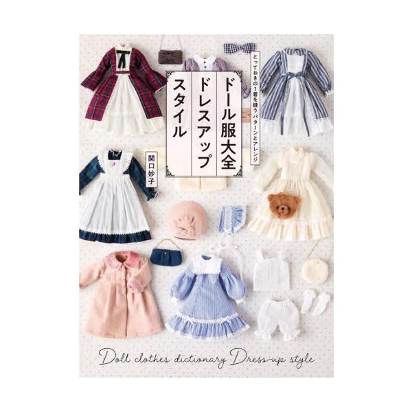 【発売日：2026年06月04日】関口妙子/著/ドール服大全ドレスアップスタイル とっておきの1着を縫うパターンとアレンジ、メディア：BOOK、発売日：2026/06、重量：250g、商品コード：NEOBK-3217312、JANコード/I...
