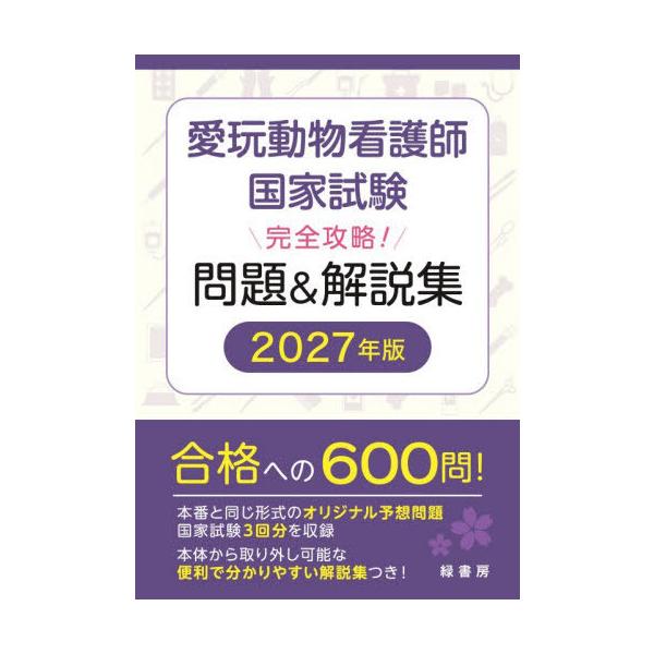 【発売日：2026年06月05日】緑書房/愛玩動物看護師国家試験完全攻略!問題&amp;解説集 2027年版、メディア：BOOK、発売日：2026/06、重量：500g、商品コード：NEOBK-3217316、JANコード/ISBNコード：...