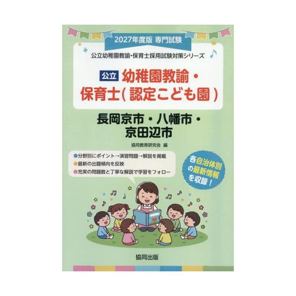 【発売日：2026年06月11日】協同教育研究会/2027 長岡京市・八 幼稚園教諭・保育士 (公立幼稚園教諭・保育士採用試験対策シリー)、メディア：BOOK、発売日：2026/06、重量：340g、商品コード：NEOBK-3217322、...