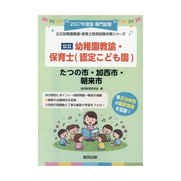 【発売日：2026年06月11日】協同教育研究会/2027 たつの市・加 幼稚園教諭・保育士 (公立幼稚園教諭・保育士採用試験対策シリー)、メディア：BOOK、発売日：2026/06、重量：340g、商品コード：NEOBK-3217325、...