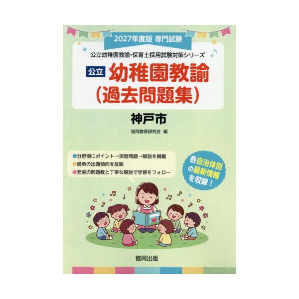 【発売日：2026年06月11日】協同教育研究会/2027 神戸市 幼稚園教諭(過去問題集) (公立幼稚園教諭・保育士採用試験対策シリー)、メディア：BOOK、発売日：2026/06、重量：340g、商品コード：NEOBK-3217326、...