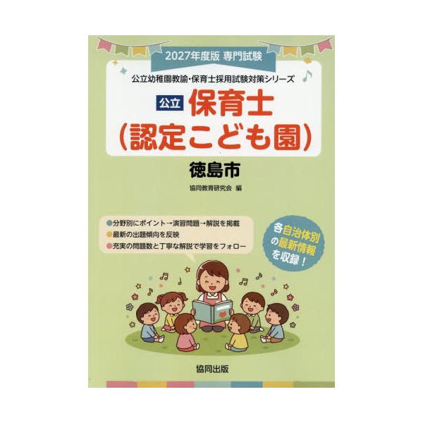 【発売日：2026年06月11日】協同教育研究会/2027 徳島市 保育士 (公立幼稚園教諭・保育士採用試験対策シリー)、メディア：BOOK、発売日：2026/06、重量：340g、商品コード：NEOBK-3217328、JANコード/IS...