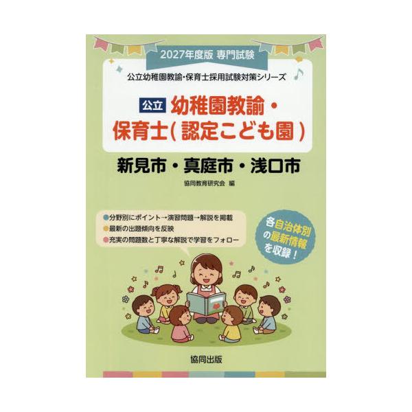 【発売日：2026年06月11日】協同教育研究会/2027 新見市・真庭 幼稚園教諭・保育士 (公立幼稚園教諭・保育士採用試験対策シリー)、メディア：BOOK、発売日：2026/06、重量：340g、商品コード：NEOBK-3217330、...