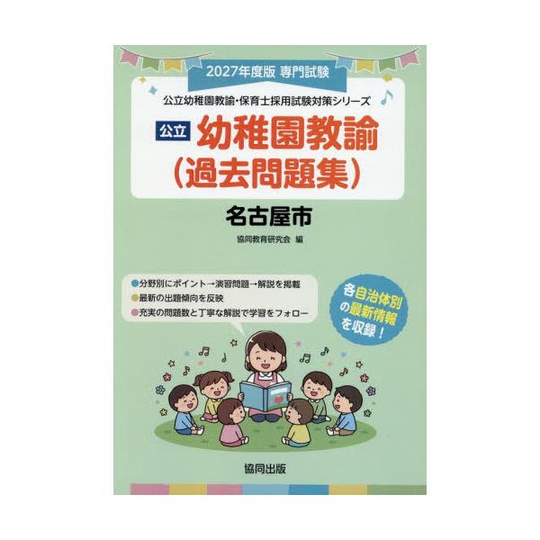【発売日：2026年06月11日】協同教育研究会/2027 名古屋市 幼稚園教諭(過去問題集 (公立幼稚園教諭・保育士採用試験対策シリー)、メディア：BOOK、発売日：2026/06、重量：340g、商品コード：NEOBK-3217331、...