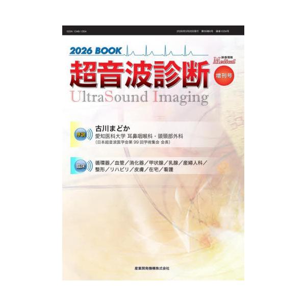 【発売日：2026年05月28日】産業開発機構/2026 超音波診断BOOK (映像情報メディカル 58-6 増刊号)、メディア：BOOK、発売日：2026/05、重量：500g、商品コード：NEOBK-3217334、JANコード/ISB...