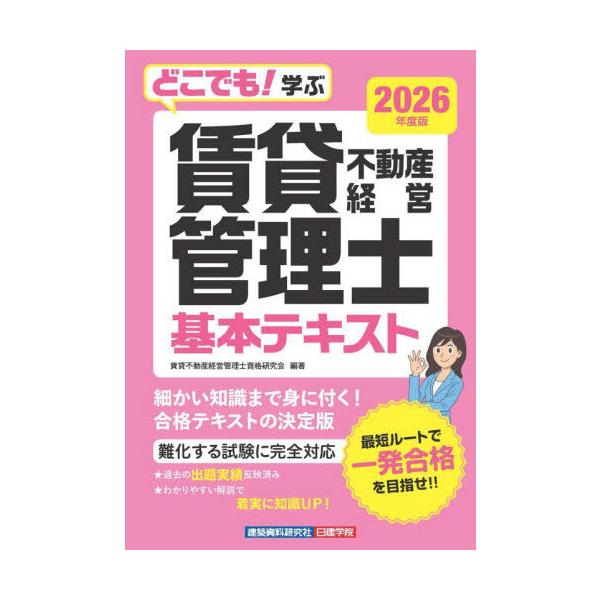 【発売日：2026年06月04日】賃貸不動産経営管理士資格研究会/編著/どこでも!学ぶ賃貸不動産経営管理士基本テキスト 2026年度版、メディア：BOOK、発売日：2026/06、重量：600g、商品コード：NEOBK-3217460、JA...