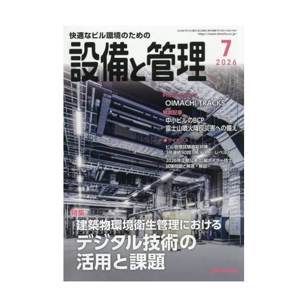 【発売日：2026年06月11日】オーム社/設備と管理 2026年7月号、メディア：BOOK、発売日：2026/06、重量：290g、商品コード：NEOBK-3217462、JANコード/ISBNコード：4912056970762