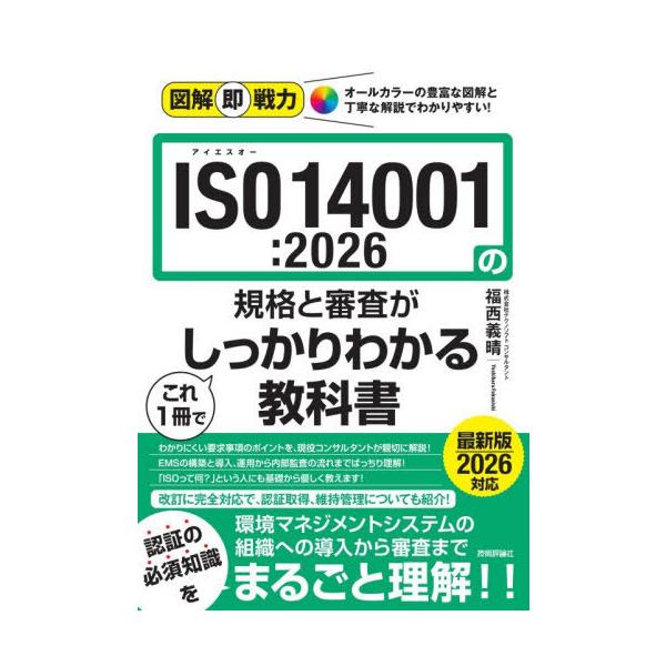 【発売日：2026年06月05日】福西義晴/著/ISO 14001:2026の規格と審査がこれ1冊でしっかりわかる教科書 (図解即戦力)、メディア：BOOK、発売日：2026/06、重量：500g、商品コード：NEOBK-3217496、J...