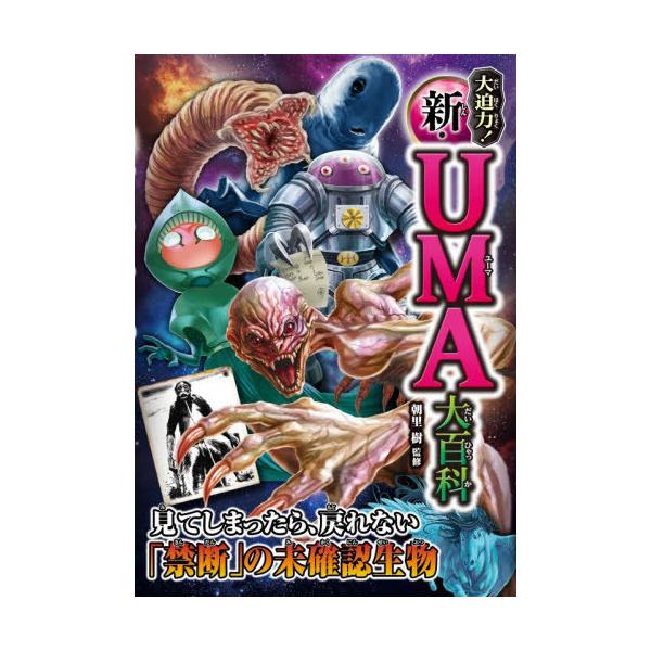 【発売日：2026年06月05日】朝里樹/監修/大迫力!新・UMA大百科、メディア：BOOK、発売日：2026/06、重量：340g、商品コード：NEOBK-3217511、JANコード/ISBNコード：9784791634736