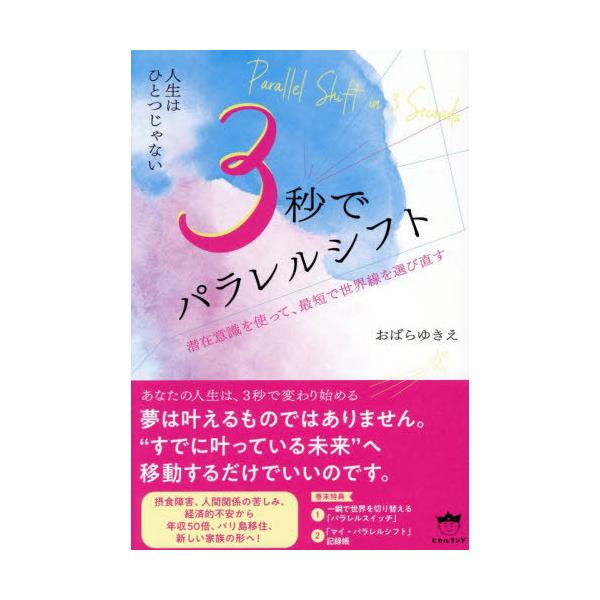 【発売日：2026年06月05日】おばらゆきえ/著/3秒でパラレルシフト 人生はひとつじゃない 潜在意識を使って、最短で世界線を選び直す、メディア：BOOK、発売日：2026/06、重量：340g、商品コード：NEOBK-3217526、J...