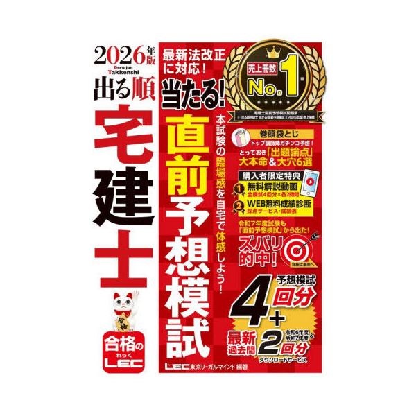 【発売日：2026年06月05日】東京リーガルマインドLEC総合研究所宅建士試験部/編著/出る順宅建士当たる!直前予想模試 2026年版 (出る順宅建士シリーズ)、メディア：BOOK、発売日：2026/06、重量：600g、商品コード：NE...